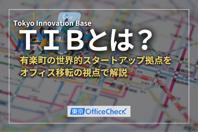 Tokyo Innovation Baseとは？有楽町の世界的スタートアップ拠点をオフィス移転の視点で解説 | 東京都内の賃貸オフィス・事務所 ...